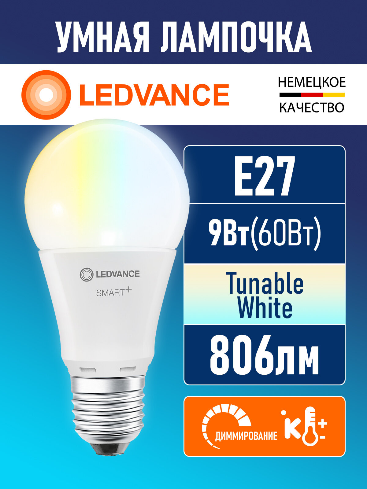 Умная лампочка диммируемая E27 LEDVANCE / OSRAM Smart+ WiFi Classic 806лм 9Вт замена 60Вт 2700.6500К