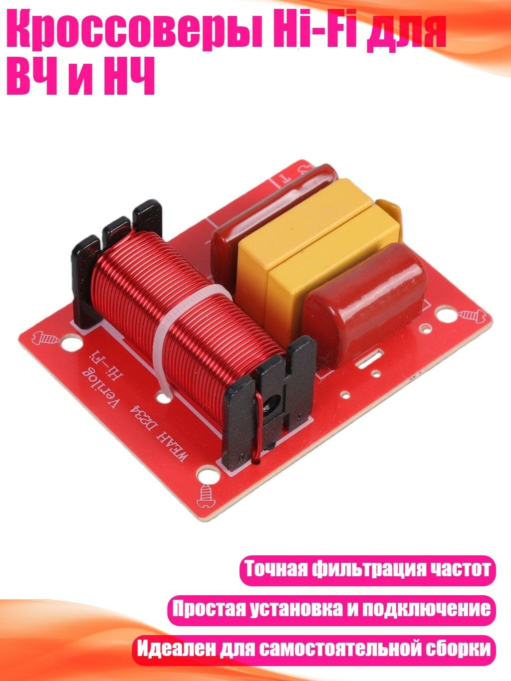Кроссоверы Hi-Fi для ВЧ и НЧ, 80W