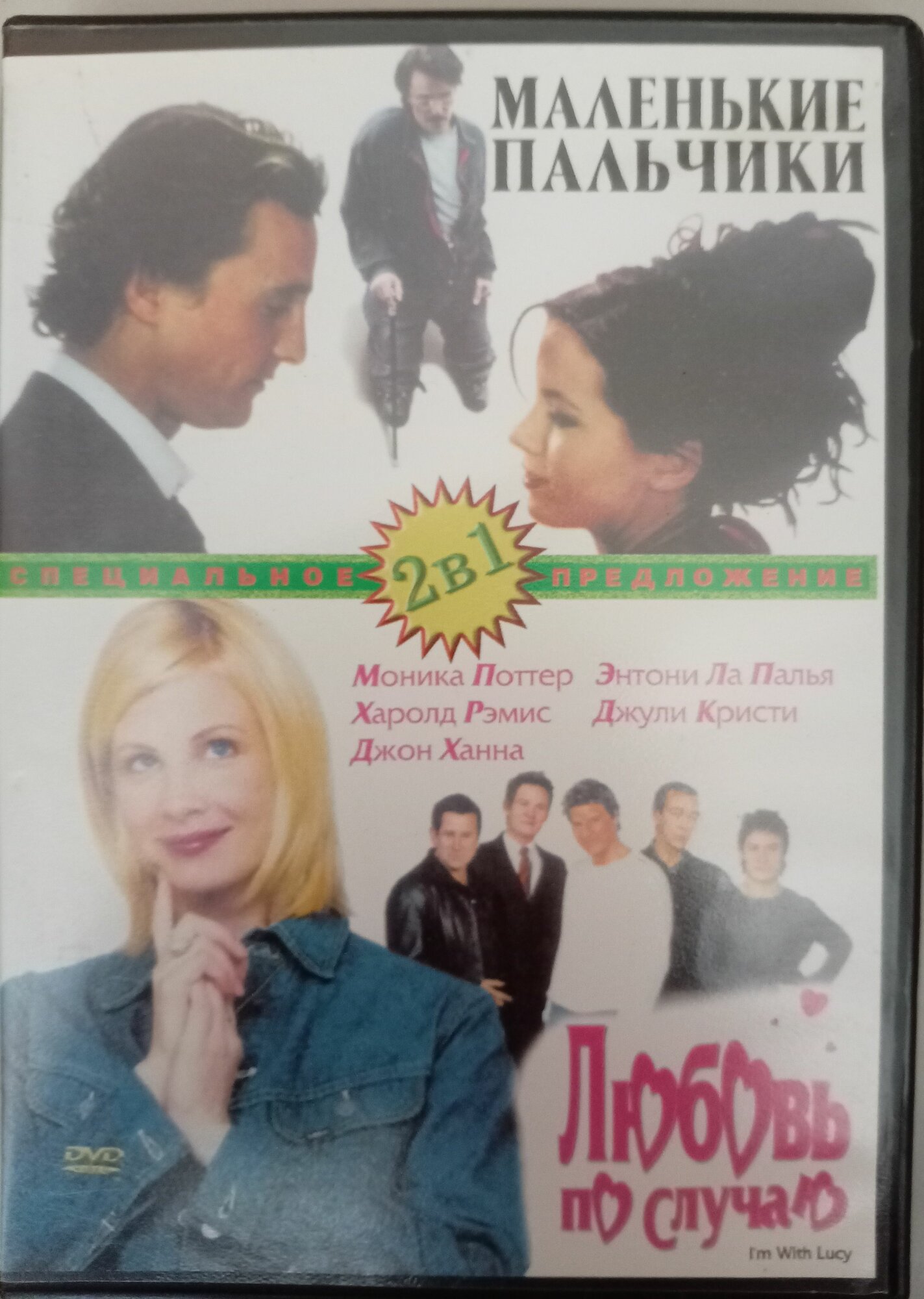 Фильм DVD Маленькие пальчики/Любовь по случаю. (2в1)