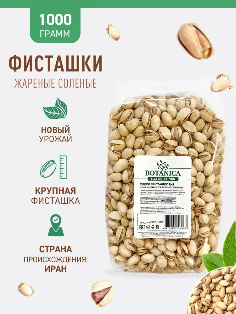 Фисташки соленые жареные Botanica, 1 кг ( 2026 года урожай)