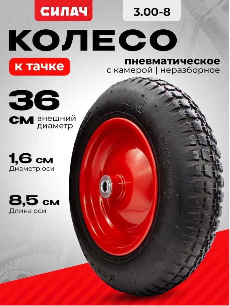 Колесо для тачки садовой пневматическое силач PR 2400, 3.00-8,16 мм