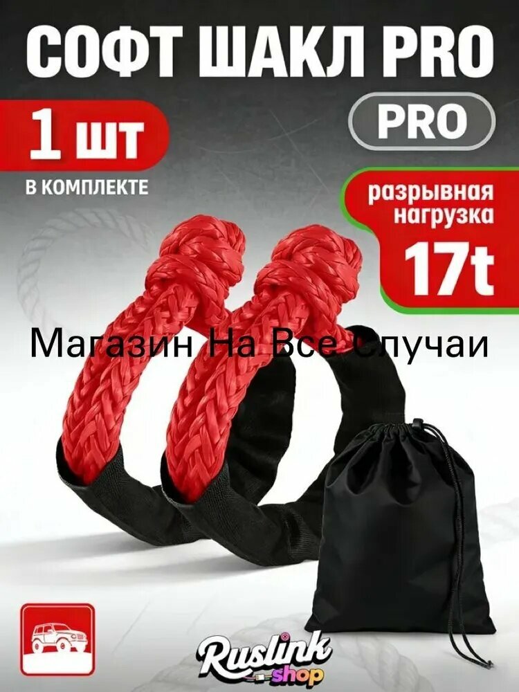 Софт-шакл, 0.58 м