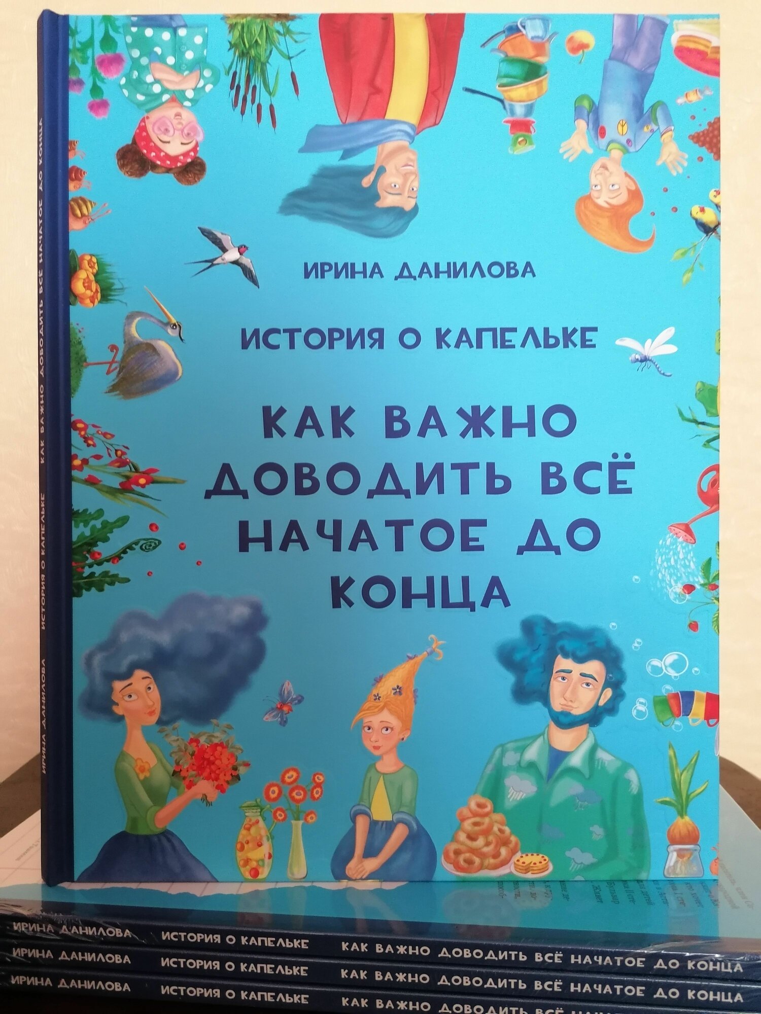 Книги для детей / История о Капельке. Как важно доводить все начатое до конца / Автор Ирина Данилова. Издательства Капелька