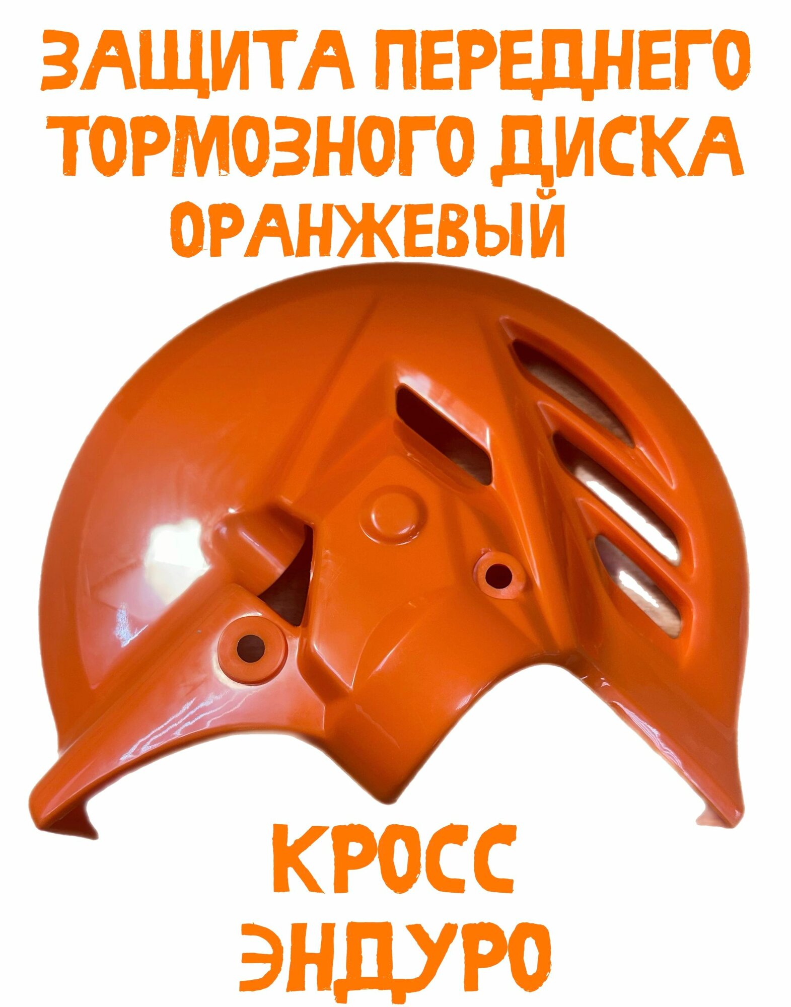 Защита переднего тормозного диска Эндуро
