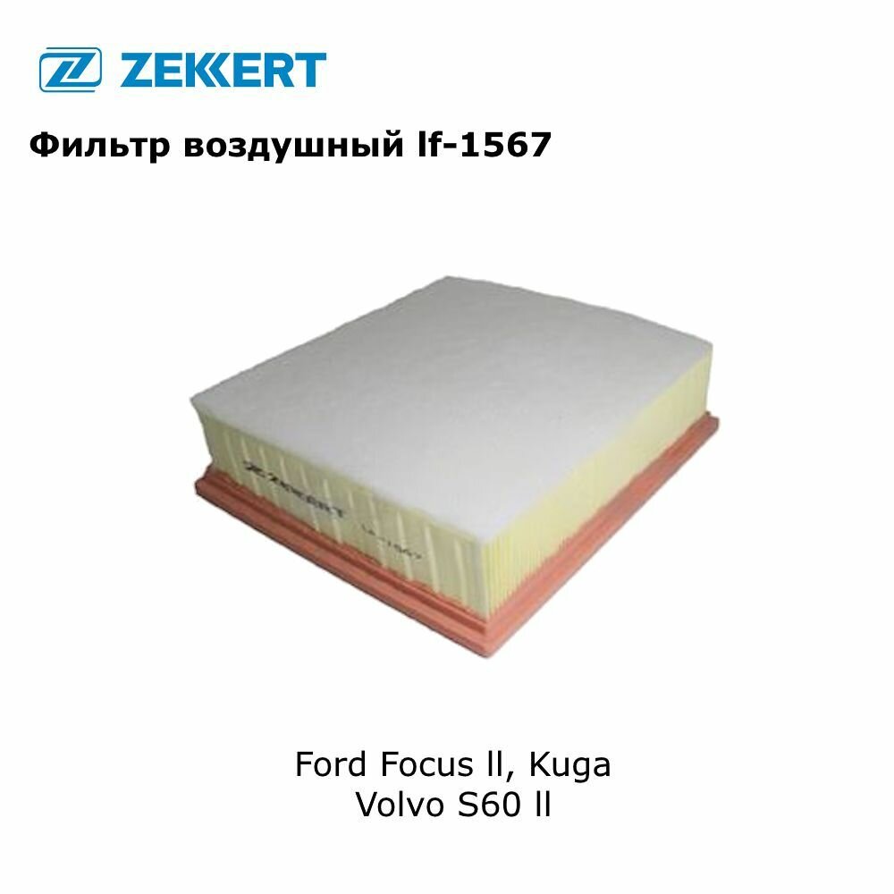 Фильтр воздушный для Ford Focus II (с 2005 г), Kuga (с 2008 г), Volvo S60 II (с 2011 г) арт lf-1567