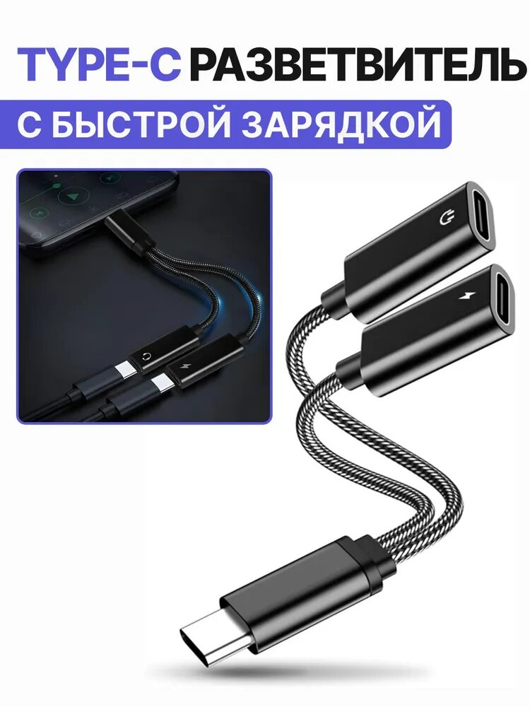 Type C разветвитель (переходник) с поддержкой быстрой зарядки, черный