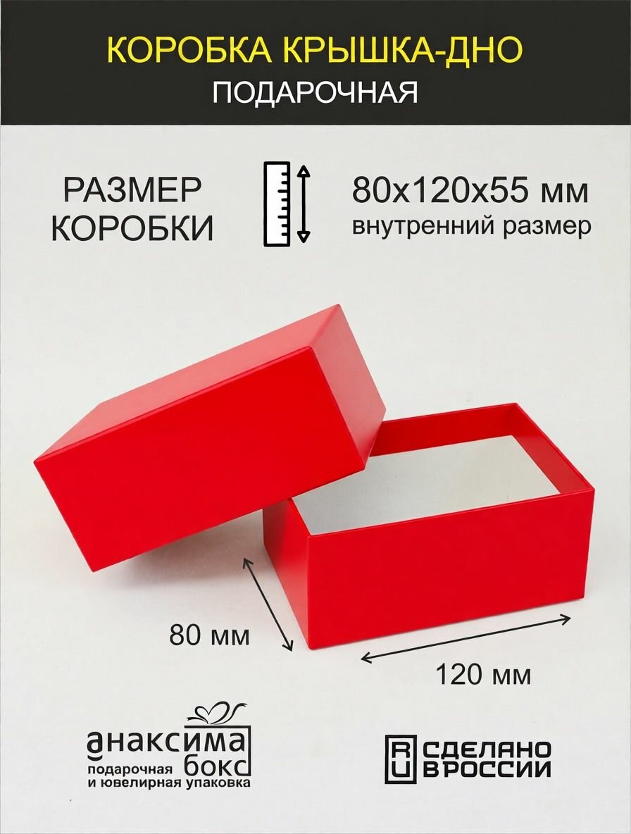 Коробка подарочная красная, бокс для подарка, размер 12х8х5,5 см