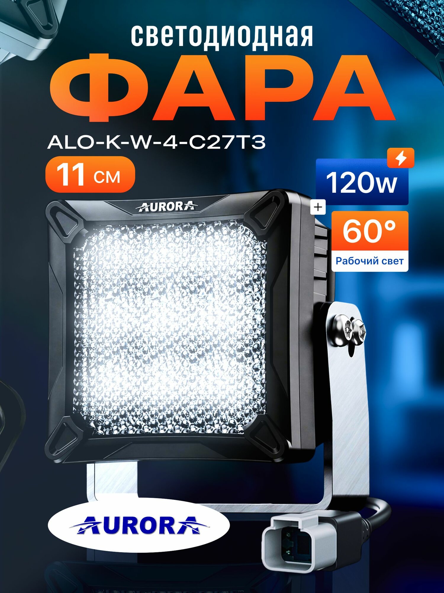 Светодиодная фара Аврора 11см ALO-K-W-4-C27T3 120w рабочий свет 1 штука
