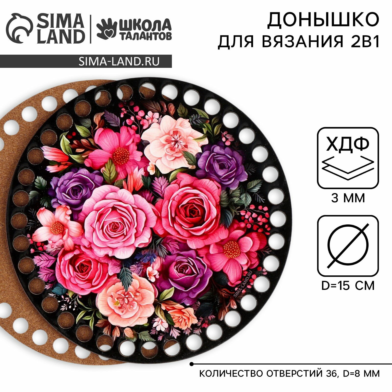 Донышки для вязания 2 в 1 "Букет цветов", круг 15 см, хдф 3 мм