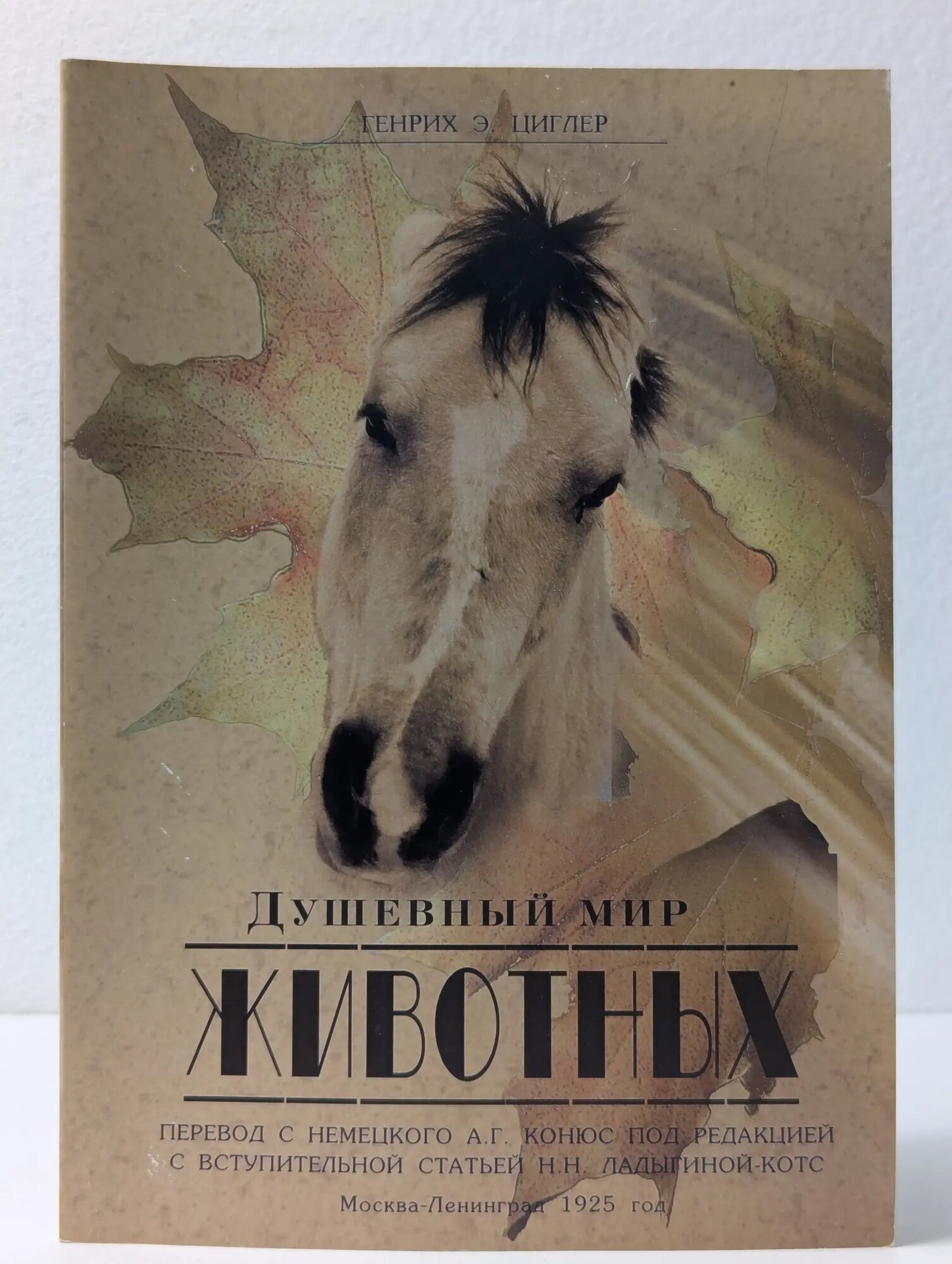 Душевный мир животных Циглер Генрих Эрнст 2008