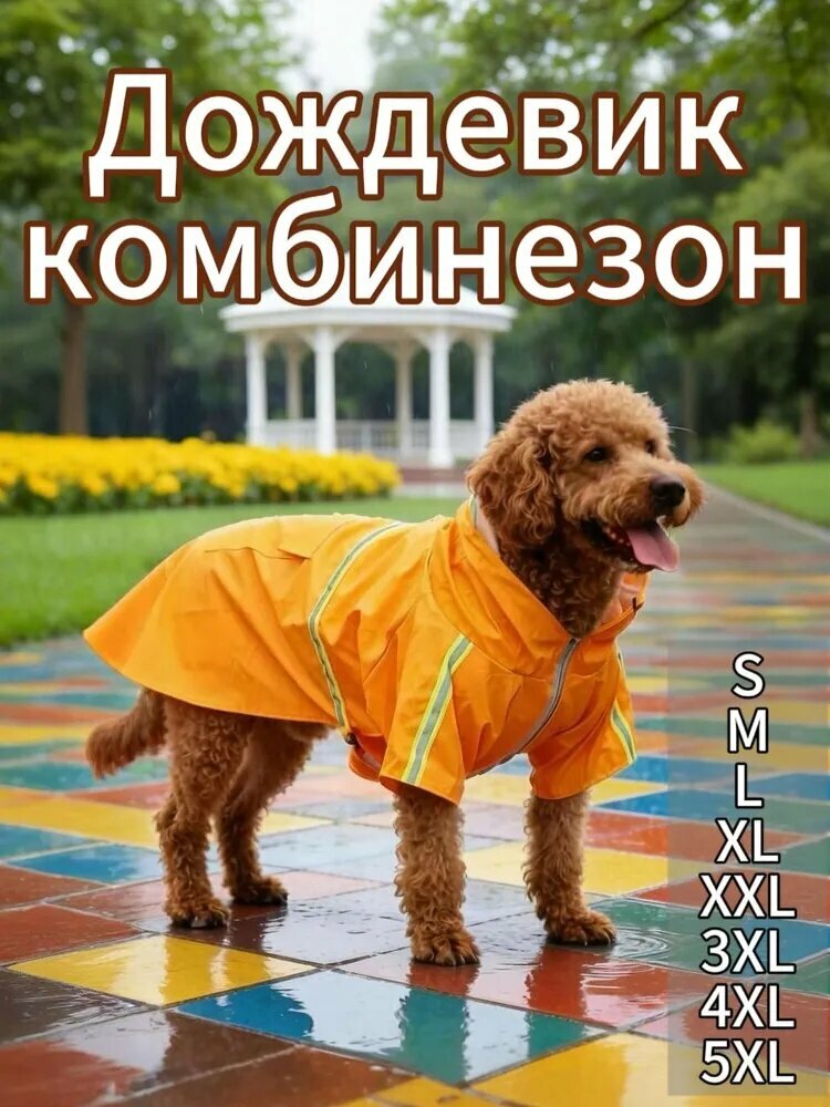 Дождевик комбинезон для собак, Для прогулок в дождь