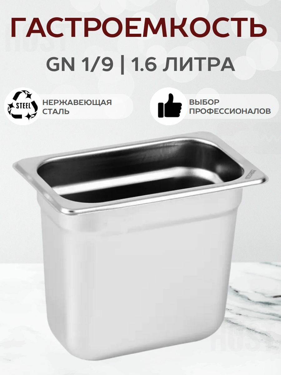 Гастроемкость GN 1/9 из нержавеющей стали 1.6 л