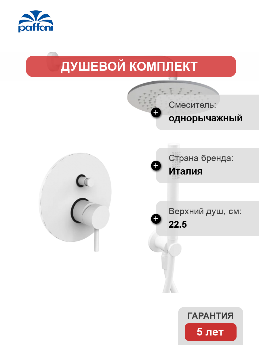 Душевой комплект Paffoni Light KITLIG015BO С внутренней частью, белый
