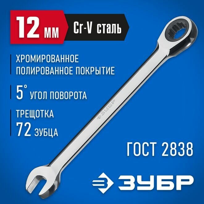 Ключ комбинированный гаечный трещоточный ЗУБР 12 мм