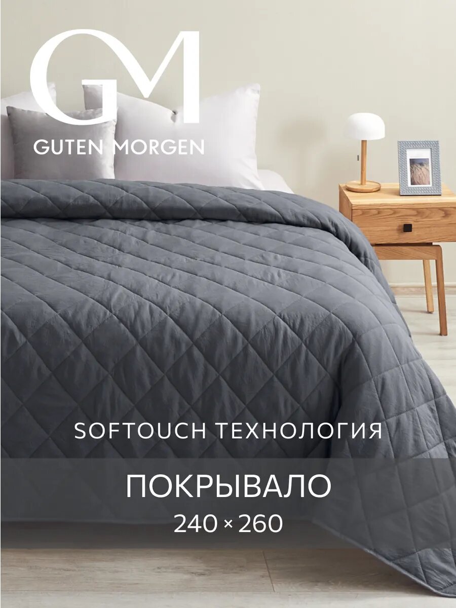 Покрывало Guten Morgen, 240 см x 260 см, стеганое, двухстороннее, гипоаллергенное, серое