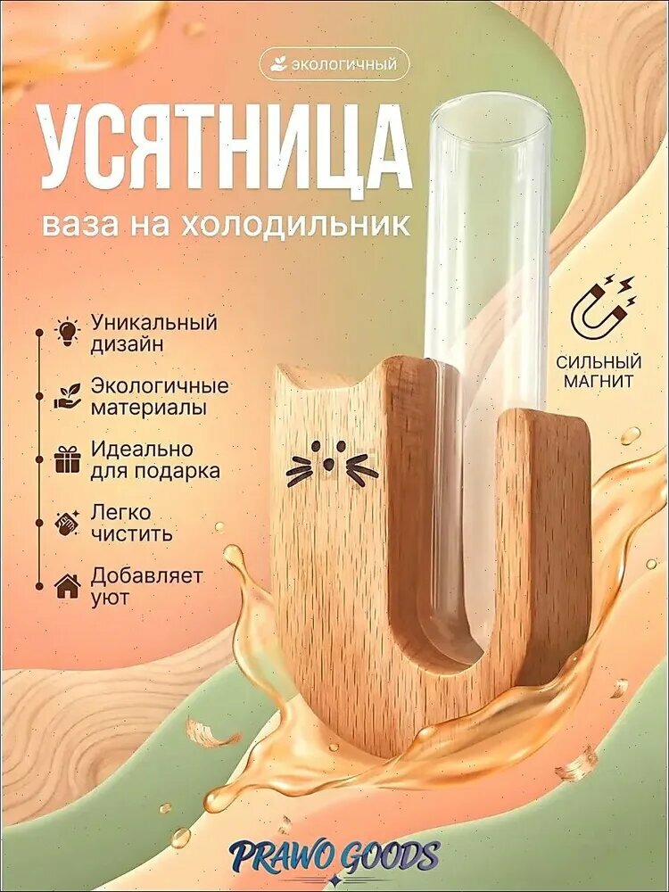 Усятница на холодильник / Прозрачная стеклянная ваза для Кошачьих усов с магнитом