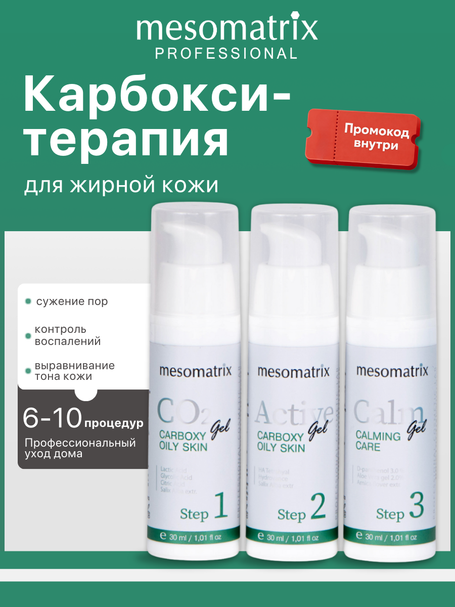 Карбокситерапия для жирной и комбинированной кожи, склонной к высыпаниям, 3 в 1, Mesomatrix, 3*30 мл