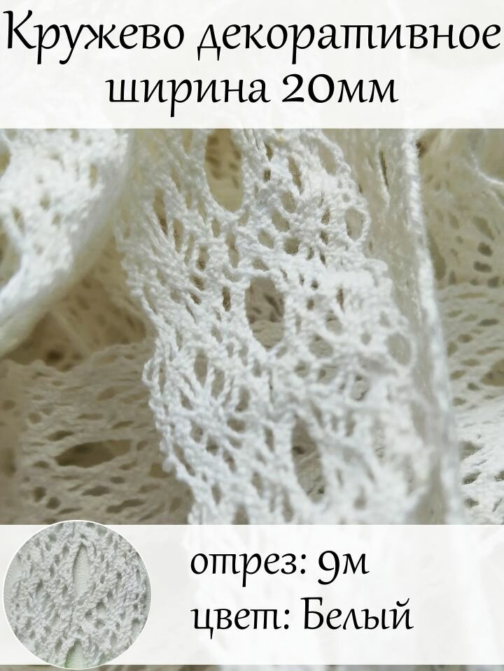 Кружево хлопковое ажурное, тесьма декоративная для рукоделия, ширина 2см, отрез 9 метров, цвет белый