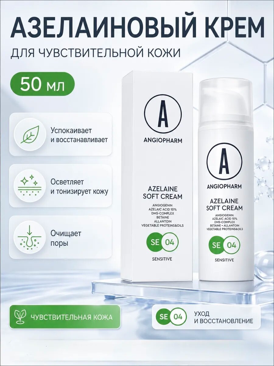Азелаиновый Крем 10% Angiopharm, 50мл, для Чувствительной Кожи, Антибактериальный Эффект