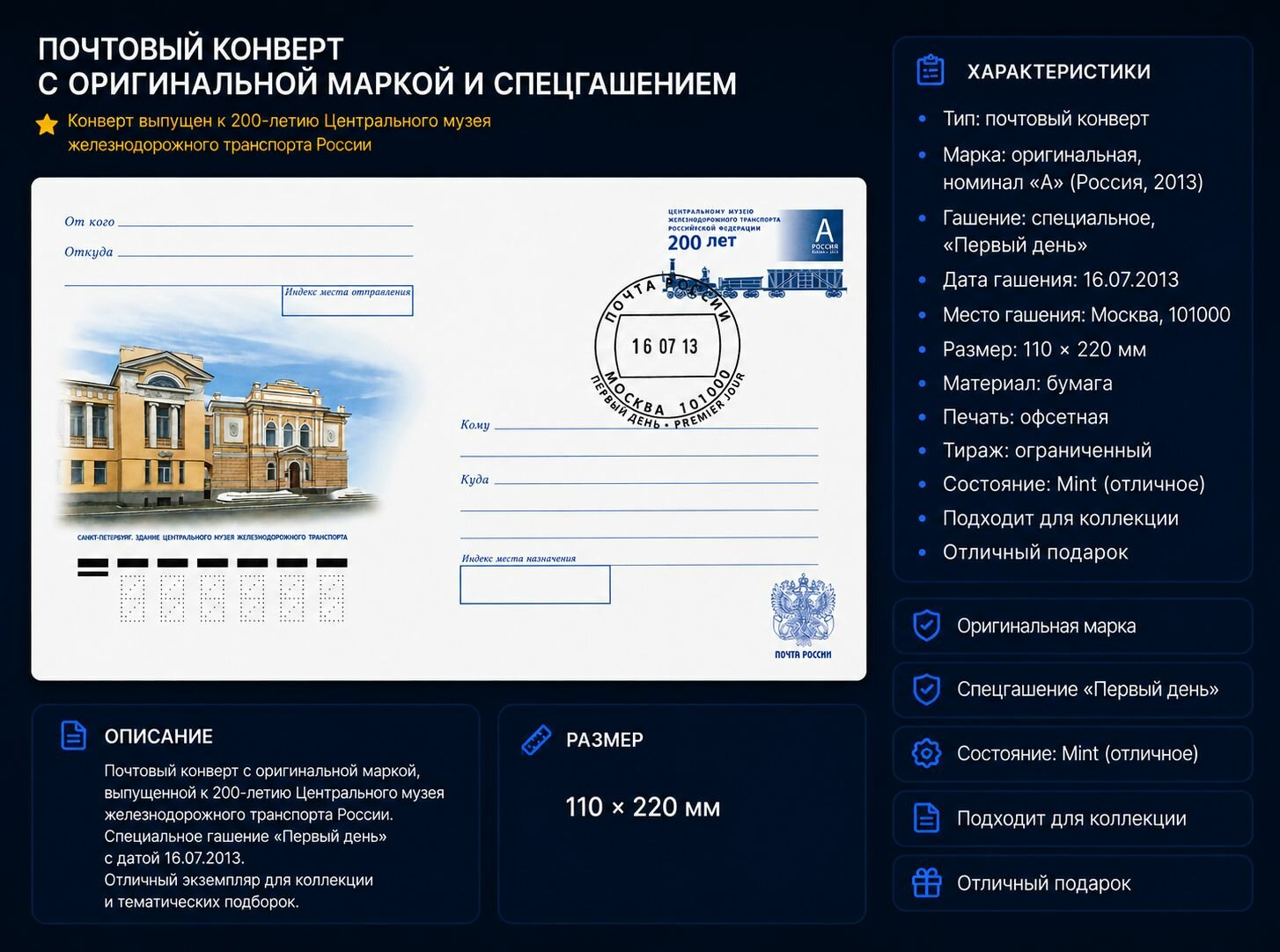 Почтовый конверт с оригинальной маркой спецгашение 200 лет Центральному музею железнодорожного транспорта Российской Федерации