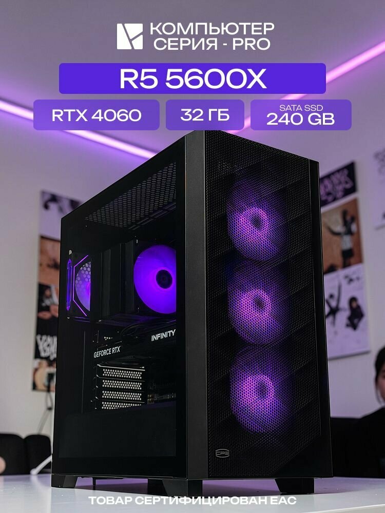 Pro ATX AIR чёрный, A520, R5 5600X AIR7, 240 SATA, 32 ГБ DDR4, RTX 4060 (8 Гб), 600W