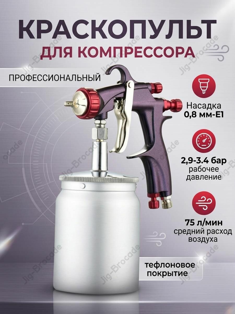 Краскопульт для компрессора, алюминиевый корпус с тефлоновым покрытием, HVLP, 0.8 мм-E1