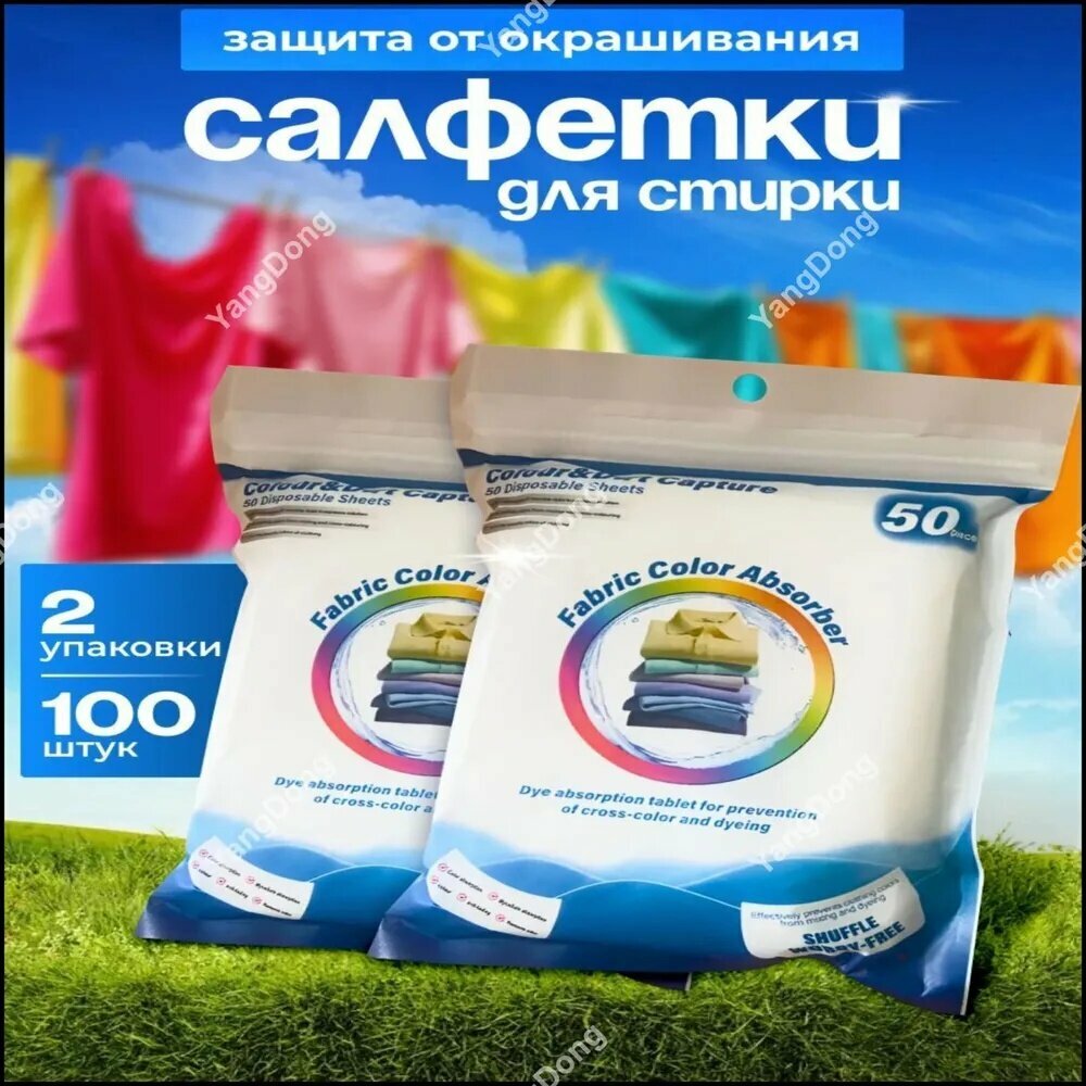 Салфетки для стирки против окрашивания белья и одежды, ловушки цвета и грязи, 100шт