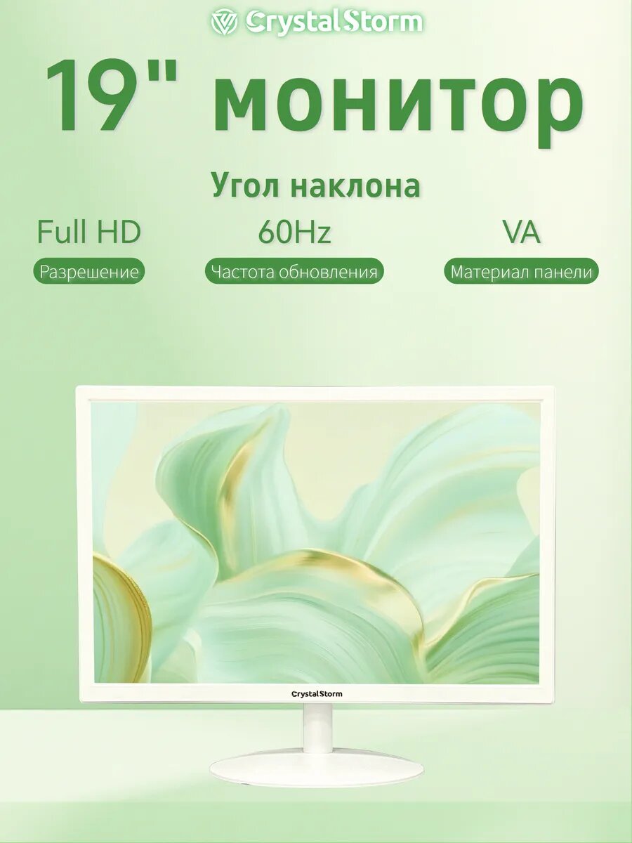 Монитор CrystalStorm, диагональ 19", 1440 x 900 пикселей, 60Гц, матовый, белый