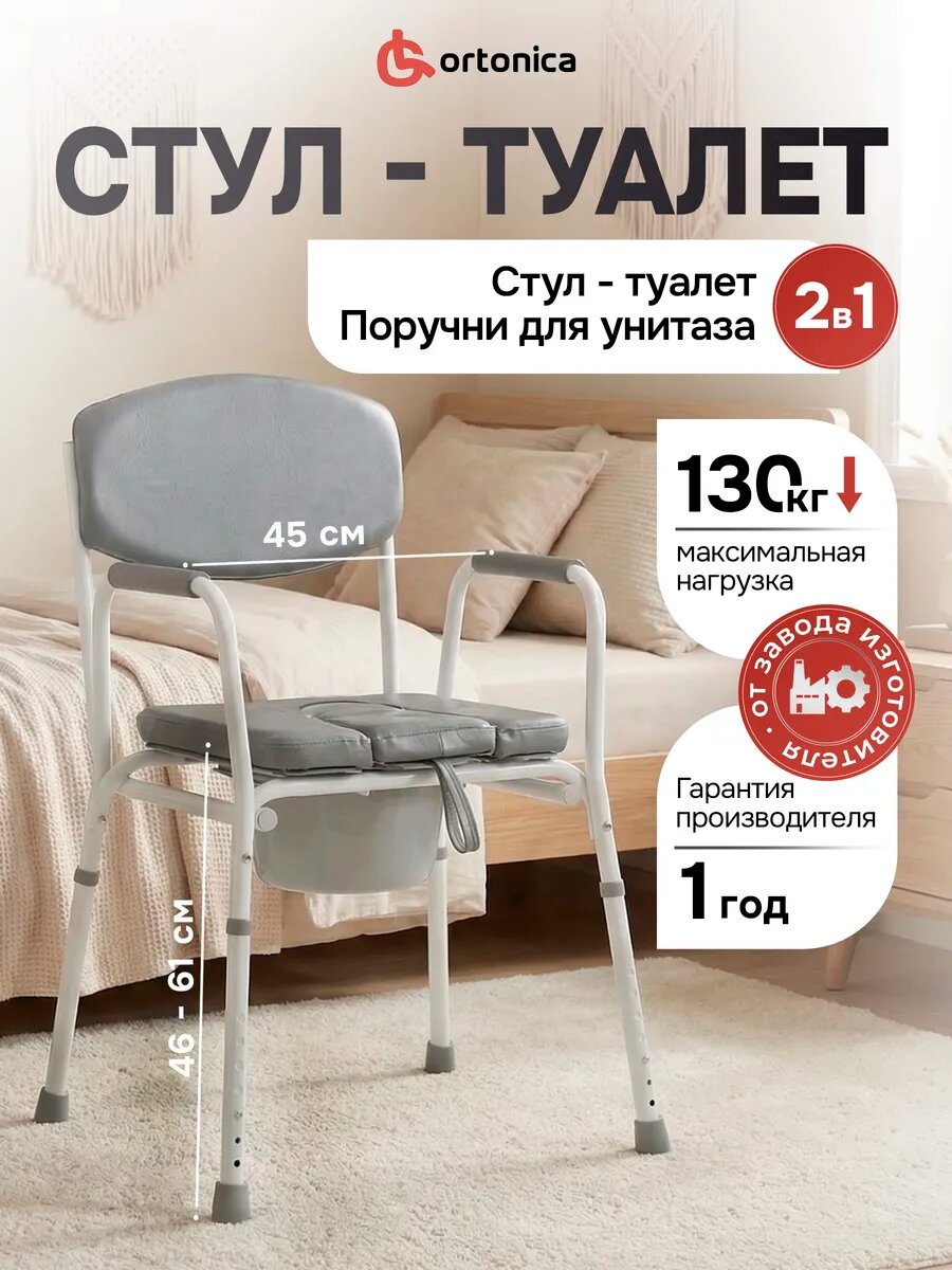 Ortonica TU 2 Кресло туалет для пожилых людей и инвалидов с мягким сиденьем и подлокотниками, санитарный стул регулируется по высоте