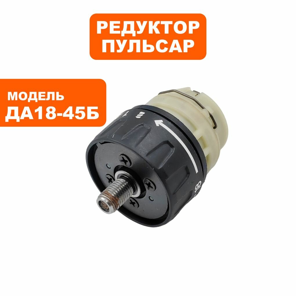 Редуктор для шуруповертов пульсар ДА18-45Б