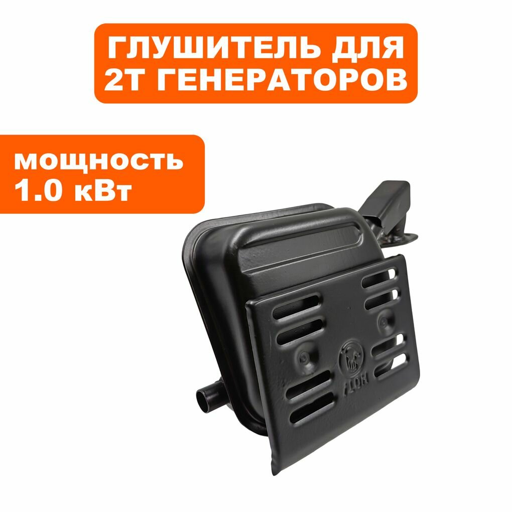 Глушитель для двухтактных генераторов DDE GG950
