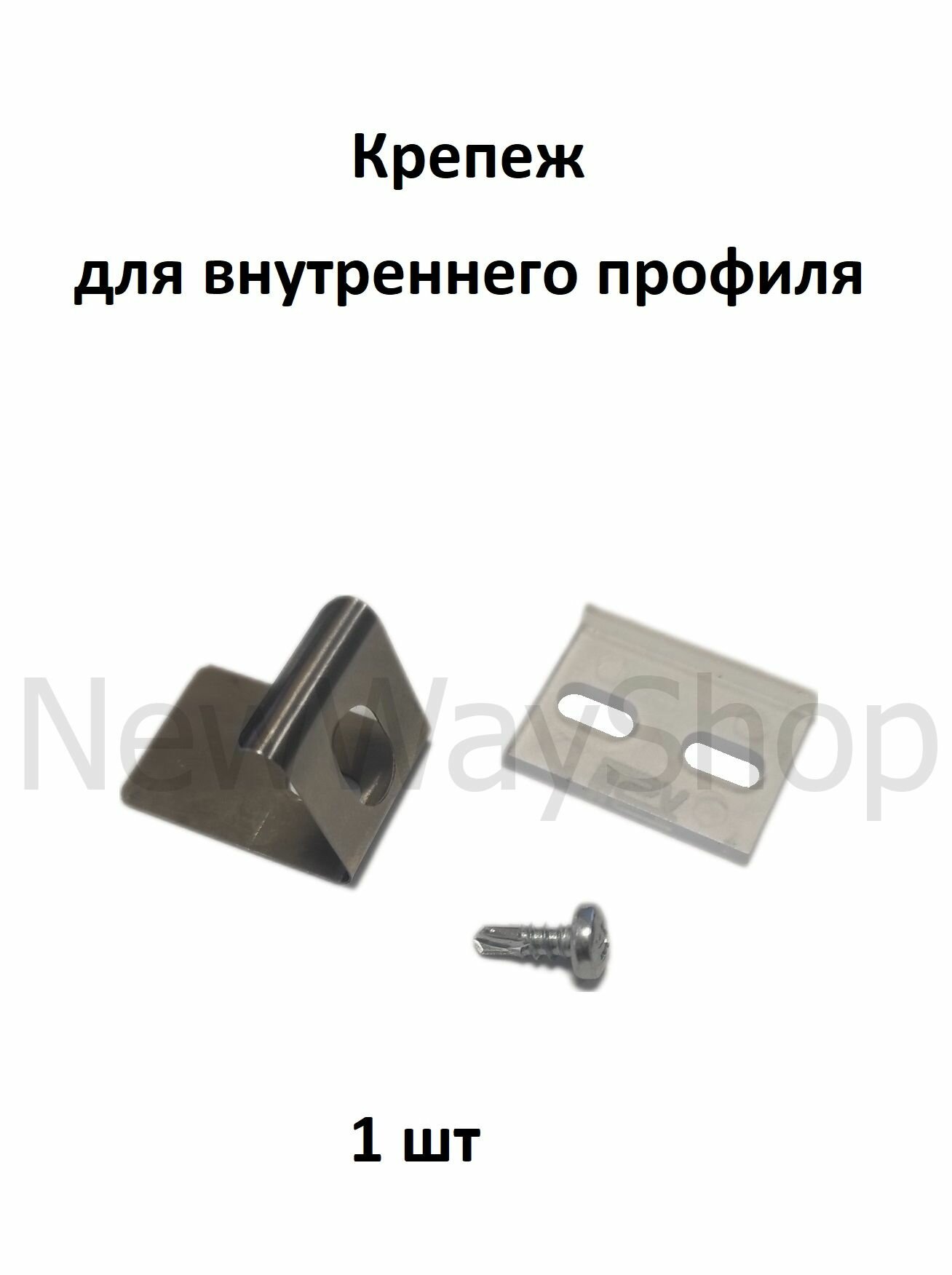 Крепление VSN для внутренней москитной сетки (крепеж 1шт)