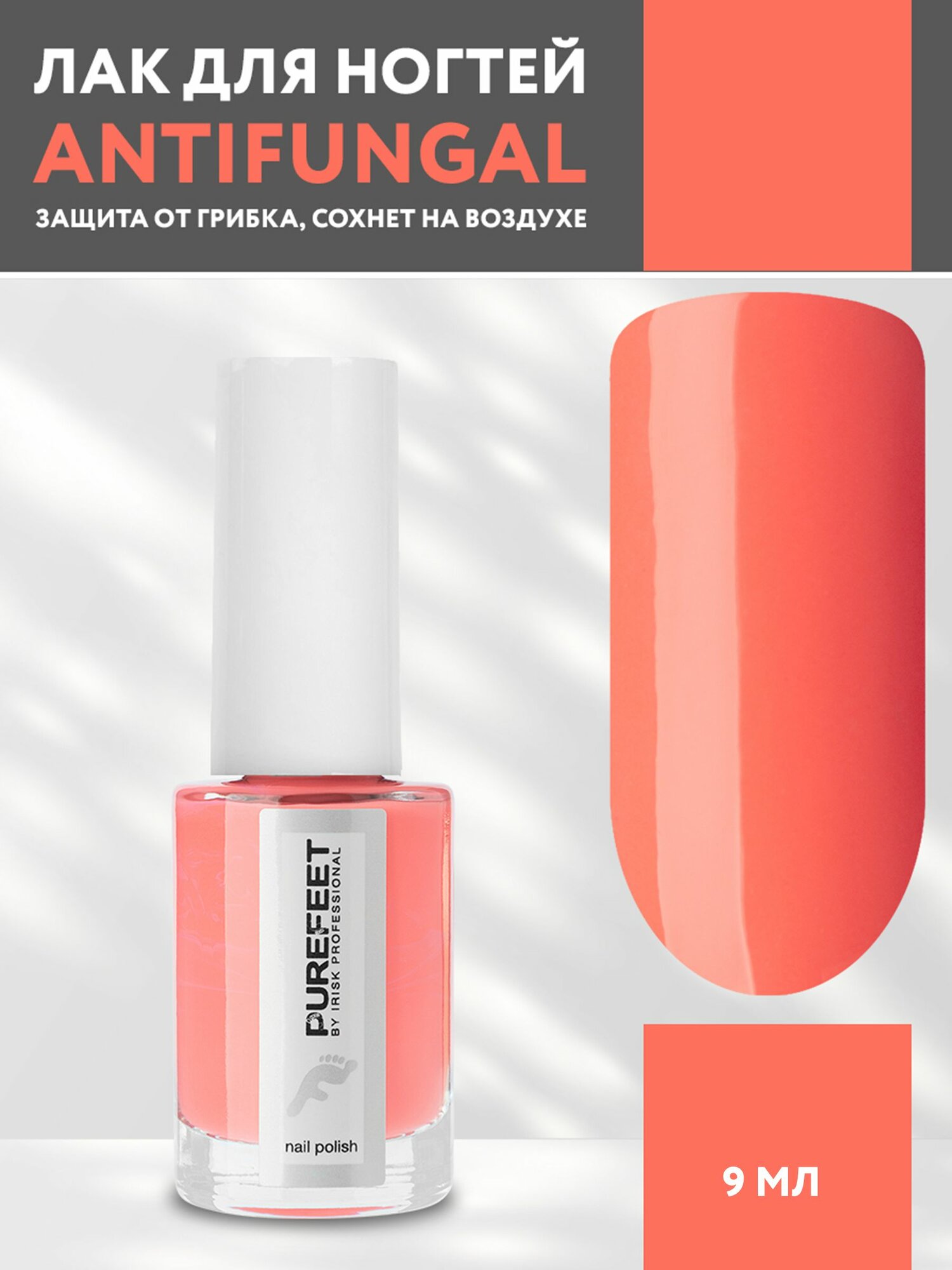 IRISK Лак для ногтей, противогрибковый лак, PureFeet Nail Polish, №080 оранжевый,9 мл