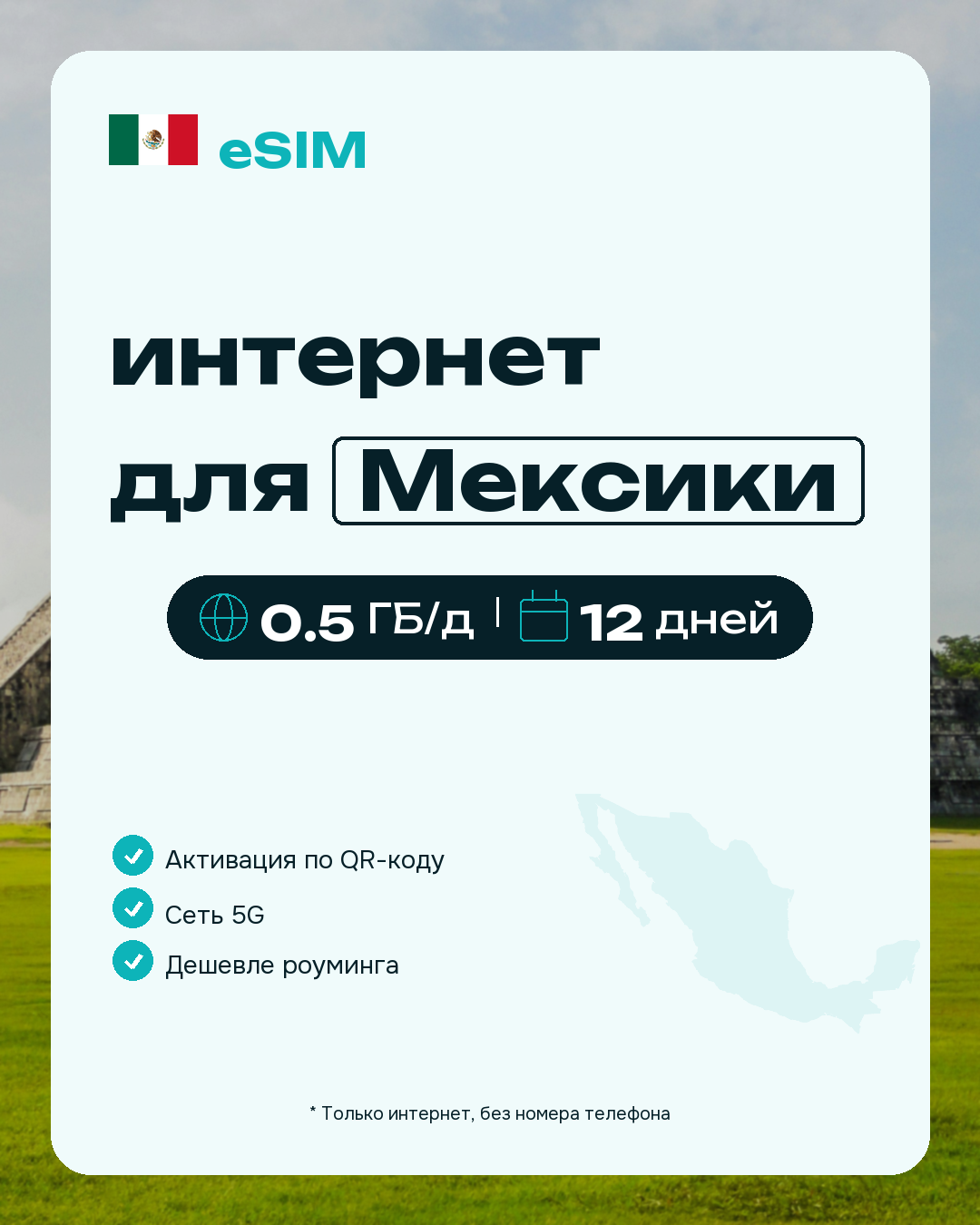 Туристическая eSIM для интернета в Мексике — 0.5 ГБ/день на 12 дней. Виртуальная сим-карта для Мексики