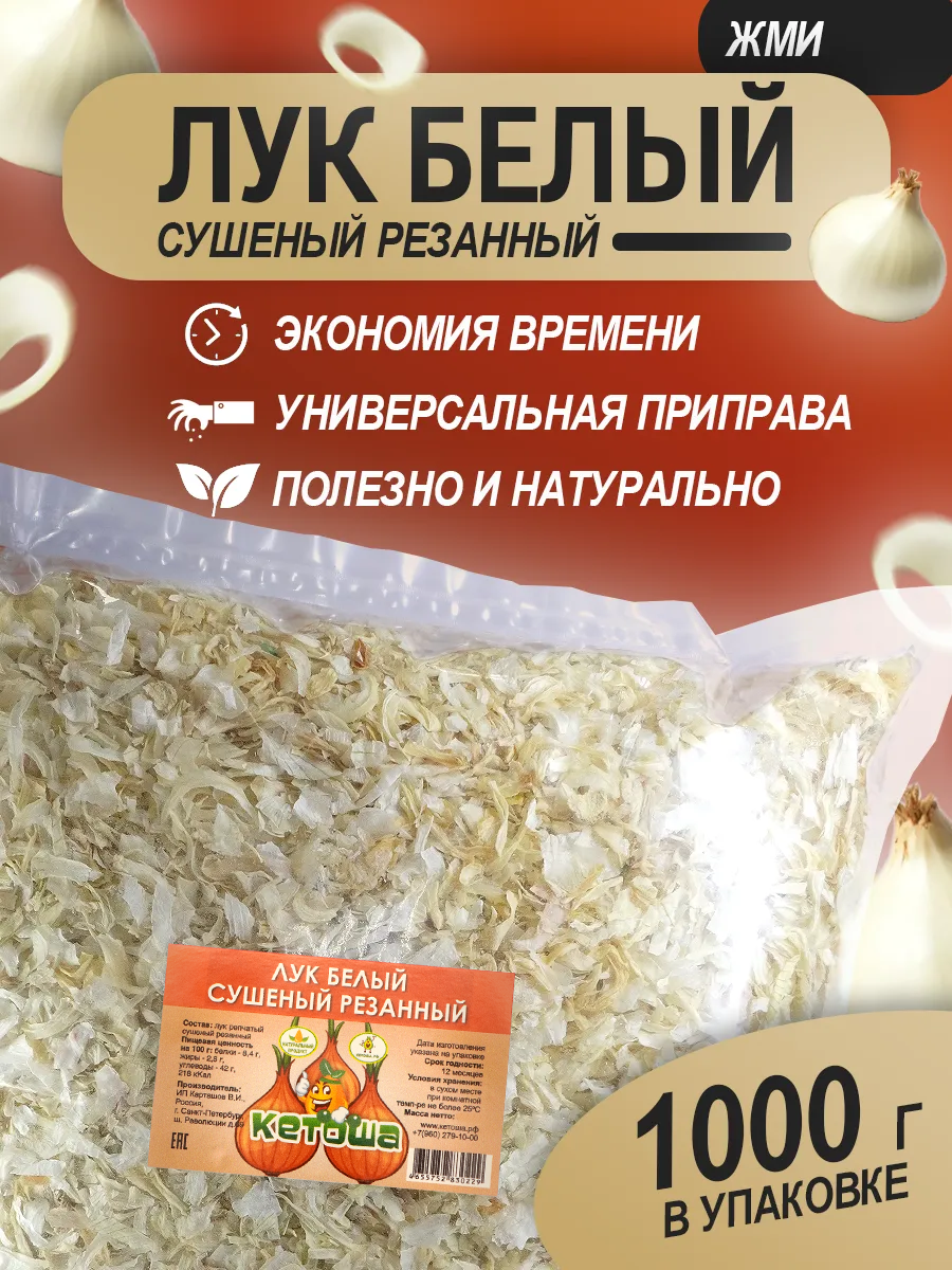 Лук белый сушеный резанный 1 кг, овощи сушеные, резанные " Кетоша "