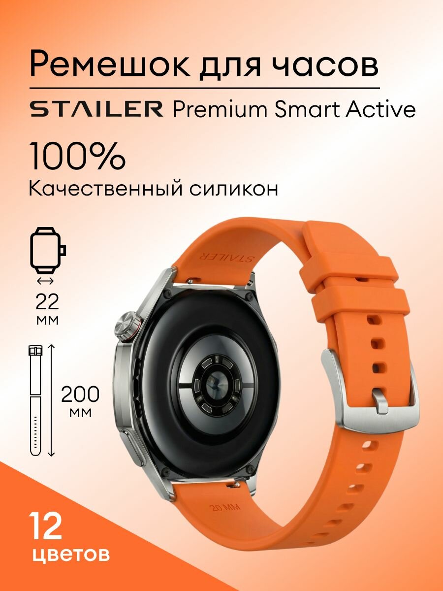 Ремешок для часов и смарт часов 22мм силиконовый, мужской, оранжевый, Stailer Smart Active