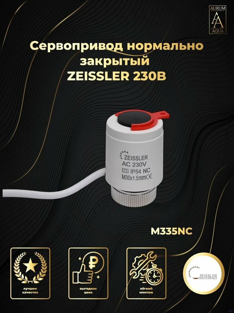 Сервопривод ZEISSLER нормально закрытый белый M335NC