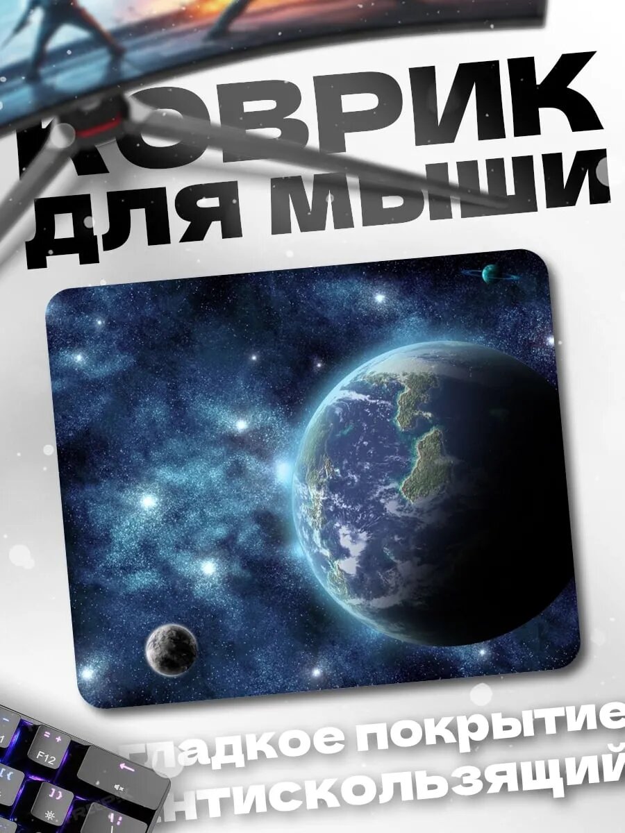 Коврик для мыши планета в космосе