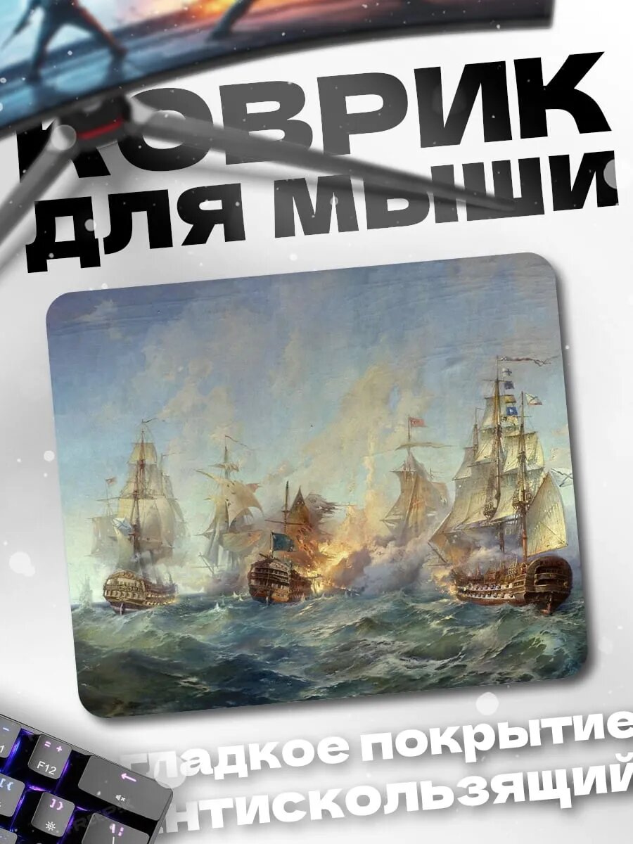Коврик для мыши Морское сражение парусников