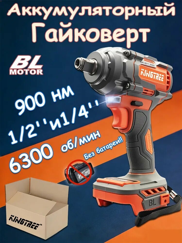 Kingtree Аккумуляторный ударный бесщеточный гайковерт 900 Н м, 1/2" и 1/4",(без батареи)