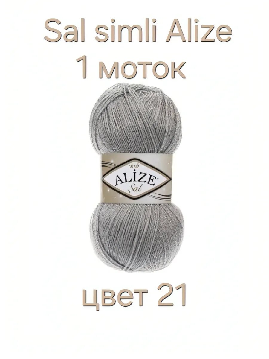 Пряжа Sal simli Alize с люрексом