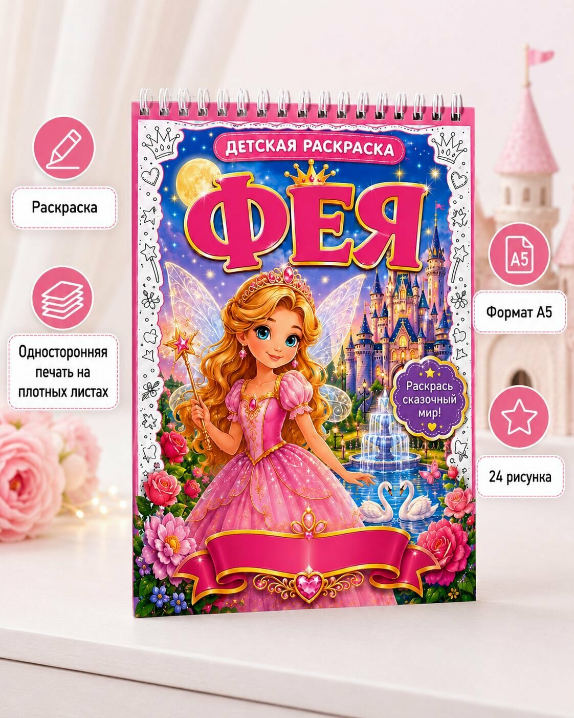 Раскраска для девочек Фея