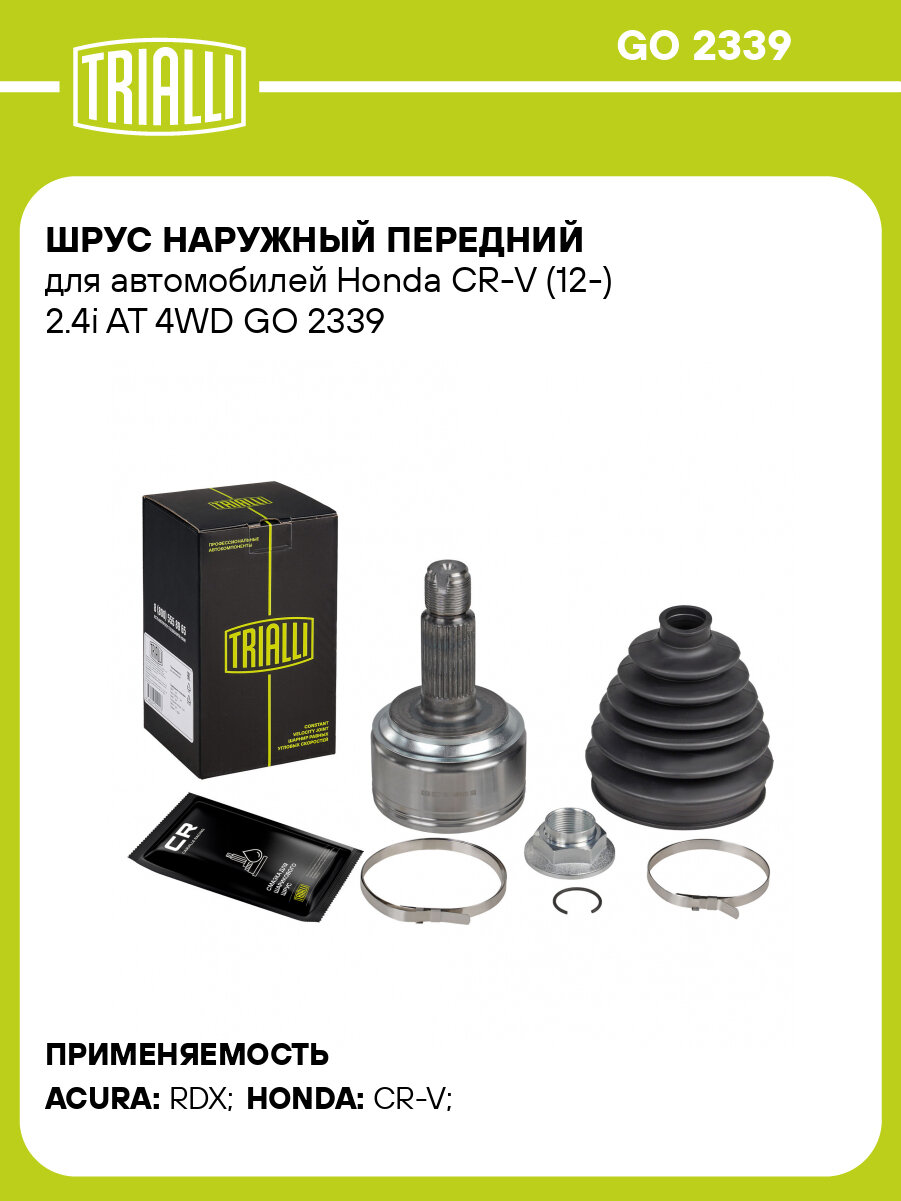 ШРУС наружный передний для автомобилей Honda CR-V (12-) 2.4i AT 4WD GO 2339 TRIALLI