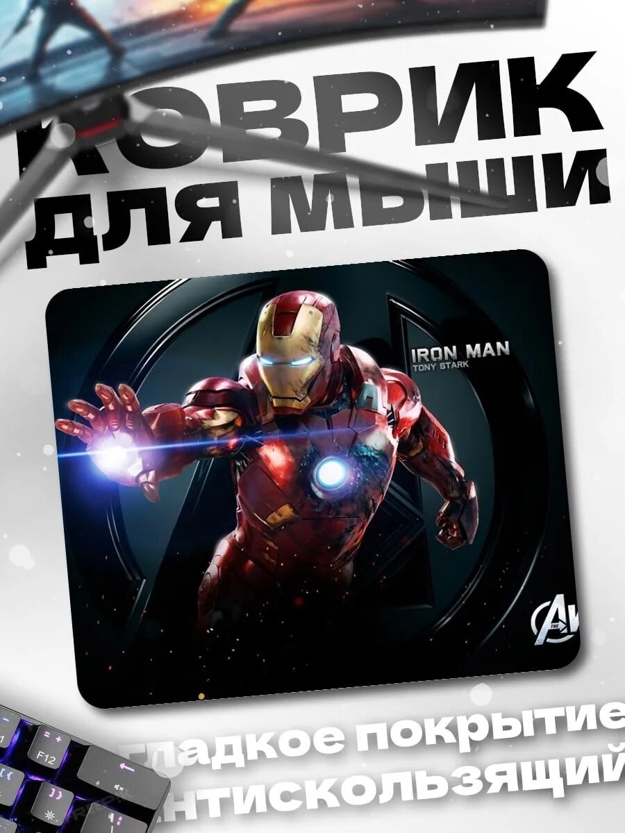Коврик для мыши Железный человек Мстители