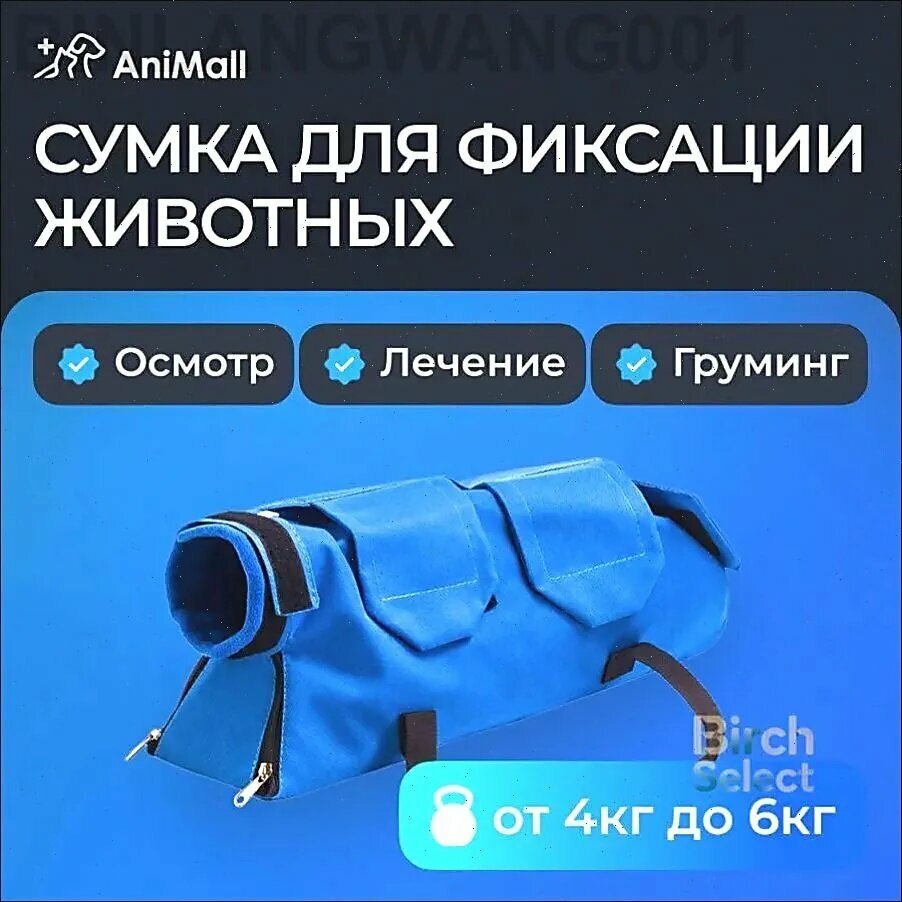 Сумка для фиксации животных 4-6 кг для процедур и груминга