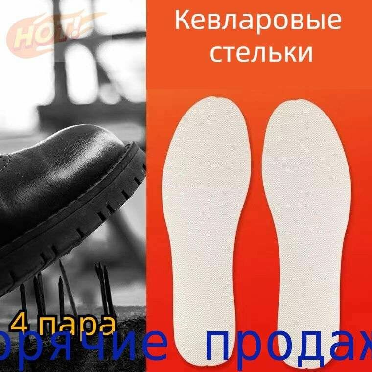 Кевларовые стельки, защитные, 4 пара 3MM