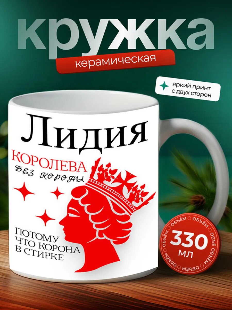 Кружка именная Лидия, "Королева без короны"