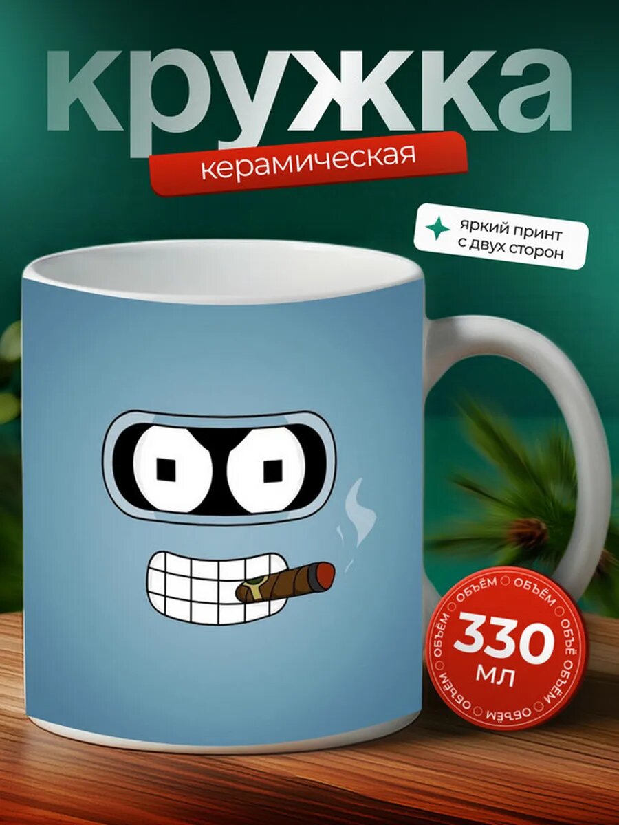 Кружка футурама бендер