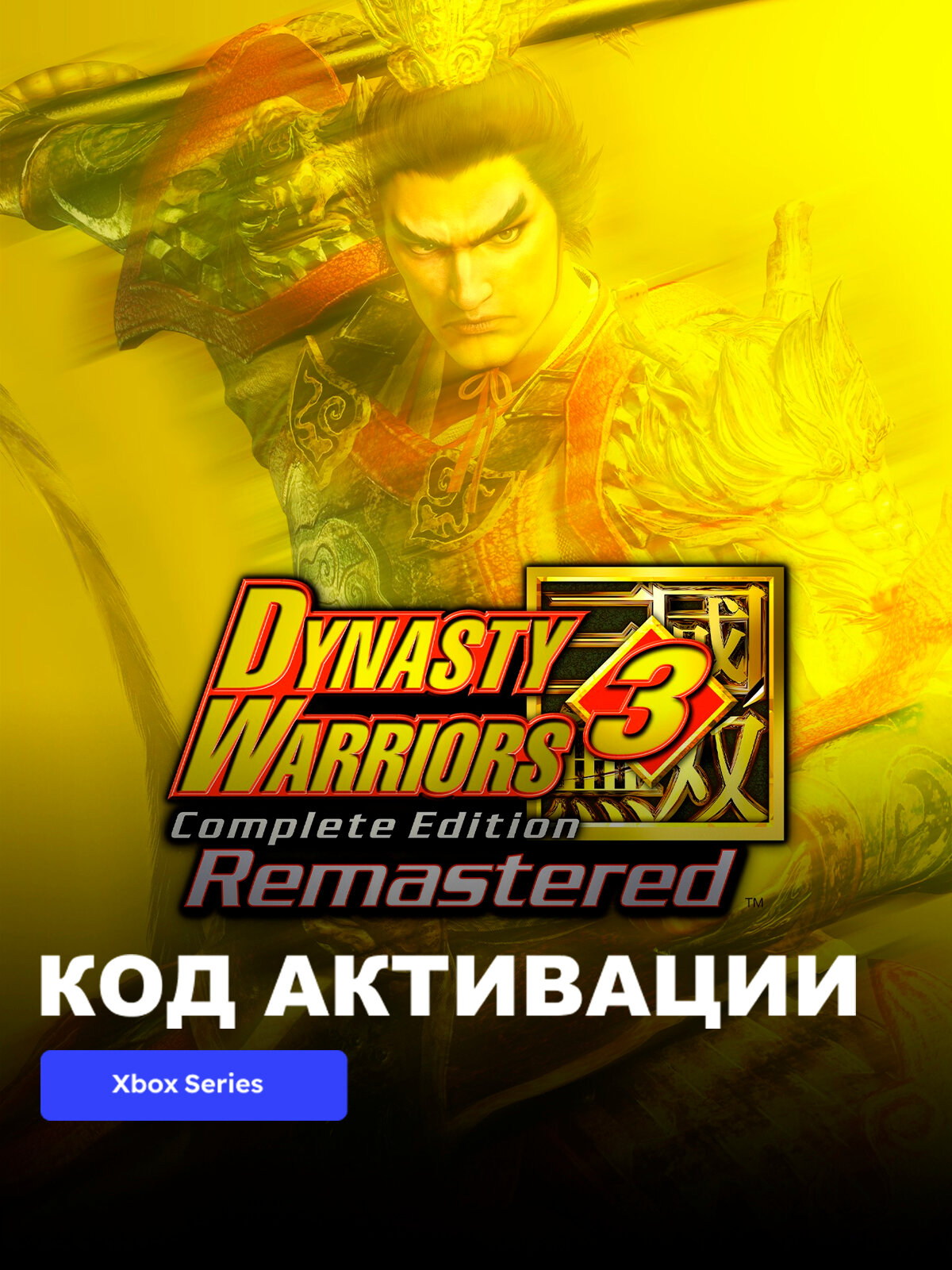 Игра DYNASTY WARRIORS 3: Complete Edition Remastered Xbox Series X|S электронный ключ США