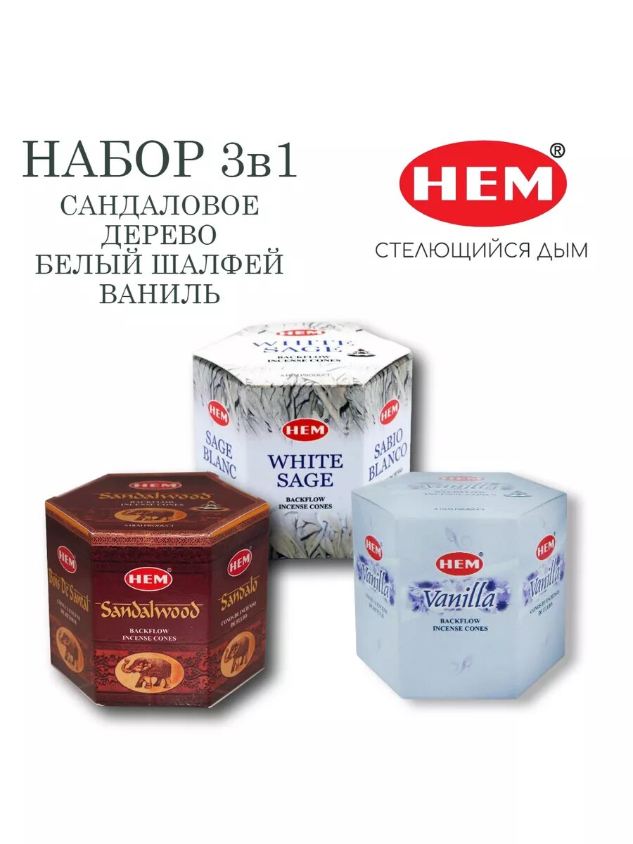 Ваниль, Белый шалфей, Сандал-3 уп по 40 шт пули ХЕМ